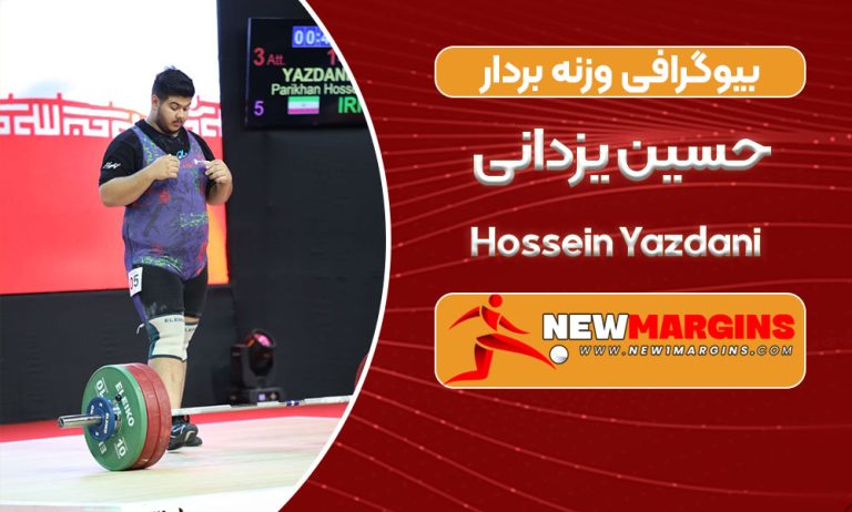بیوگرافی حسین یزدانی وزنه بردار – Hossein Yazdani